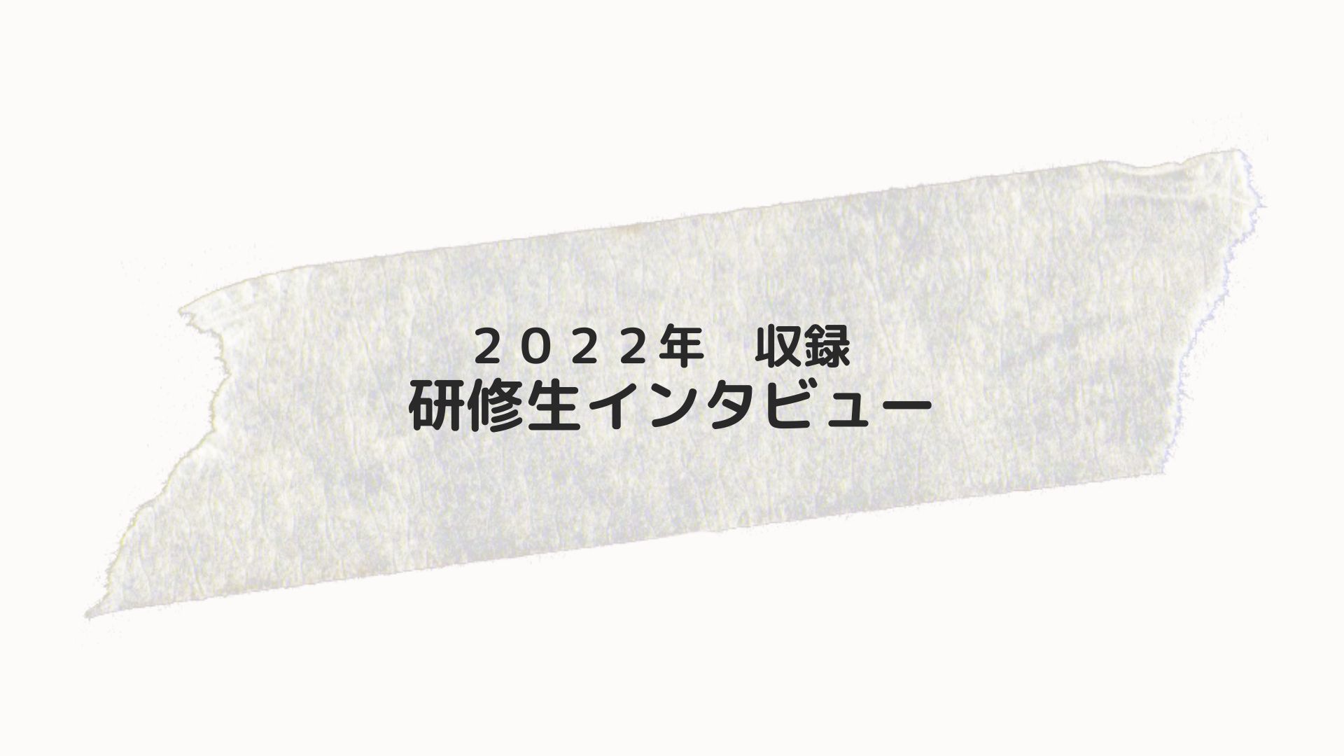 研修生インタビュー #3 「 しまのぱん souda! 」、#4 「 jojoni 」 - deRien ドリアン 焚き火を囲んで眠る学校