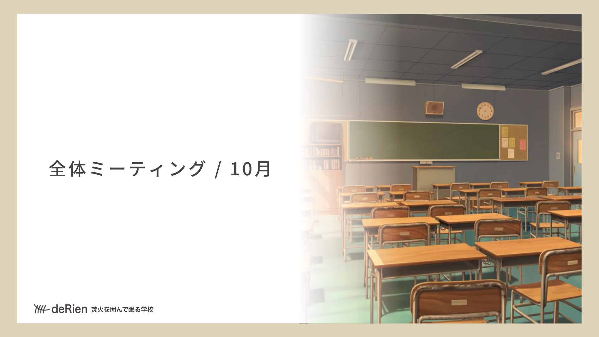 全体ミーティング 10月 - deRien ドリアン 焚き火を囲んで眠る学校