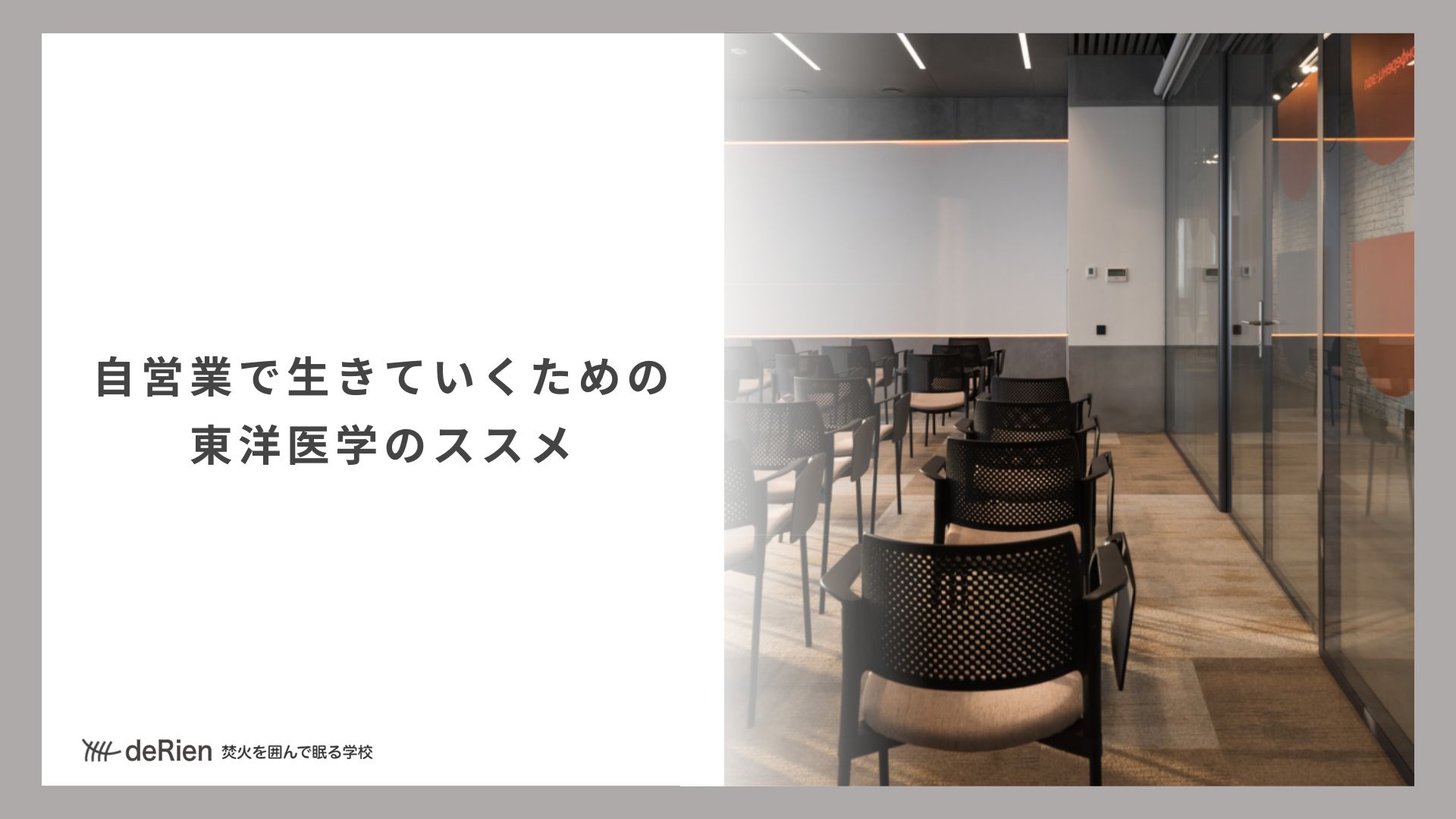 東洋医学「 自営業で生きていくための東洋医学のススメ 」 - deRien ドリアン 焚き火を囲んで眠る学校